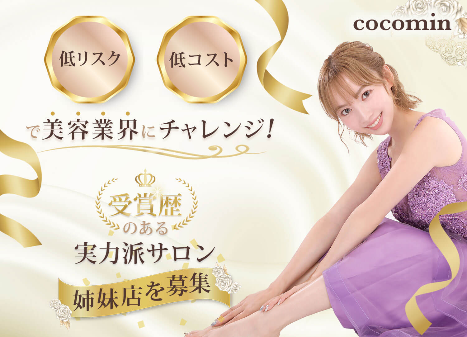 姉妹店紹介 | 体質改善ダイエット/美肌/ブライダル cocomin
